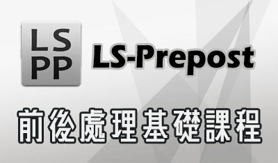 LS-PrePost線上基礎課程 - 鑫威資訊 SIMWARE Inc.｜CAE結構分析模擬軟體LS-DYNA專業團隊