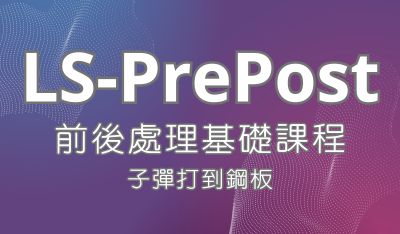 LS-PrePost前後處理基礎課程 - 鑫威資訊 SIMWARE Inc.｜CAE結構分析模擬軟體LS-DYNA專業團隊